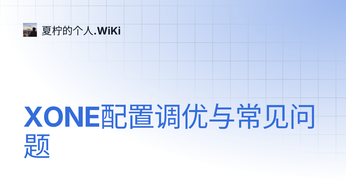 XONE配置调优与常见问题 | 夏柠的个人.WiKi