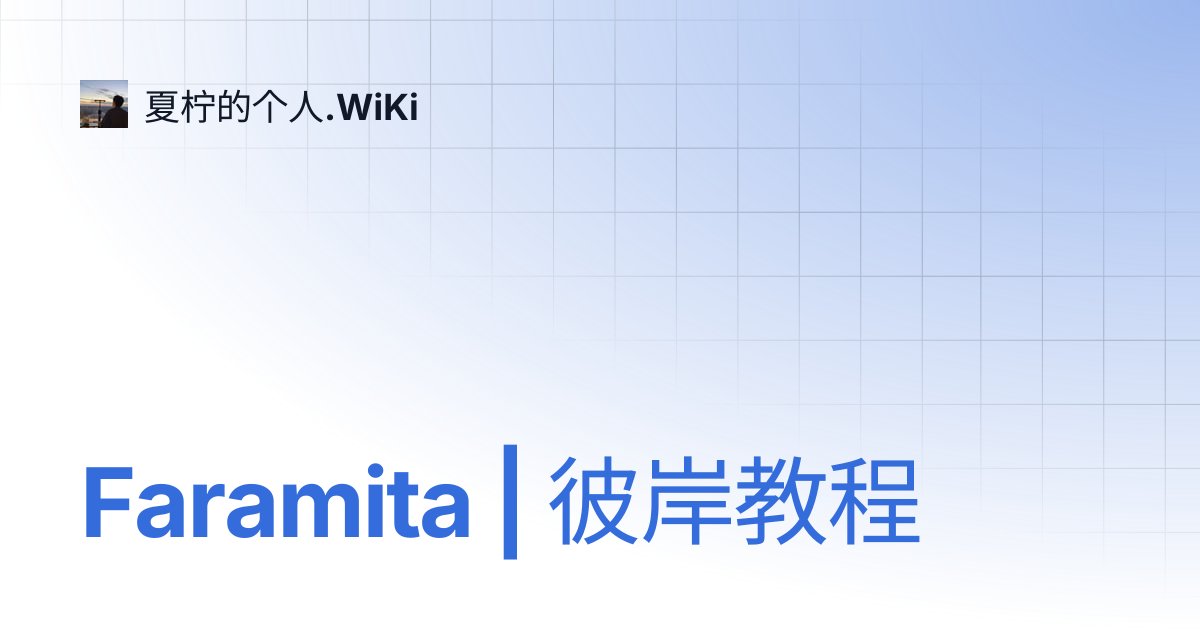 Faramita | 彼岸教程 | 夏柠的个人.WiKi