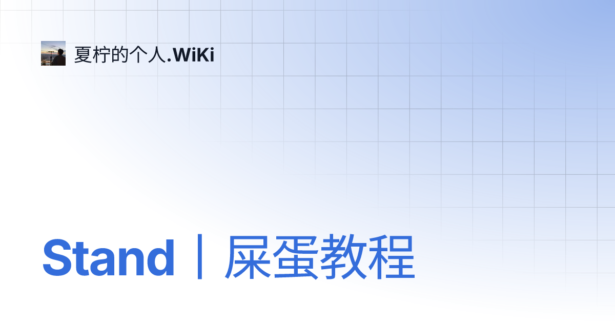 Stand丨屎蛋教程 | 夏柠的个人.WiKi