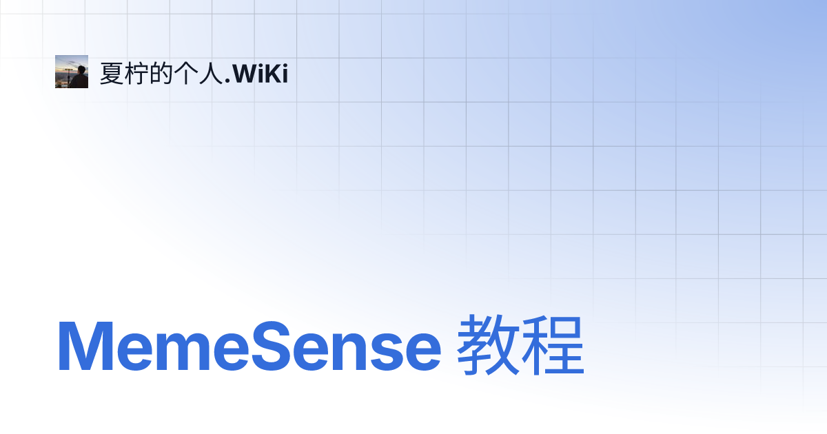 MemeSense 教程 | 夏柠的个人.WiKi