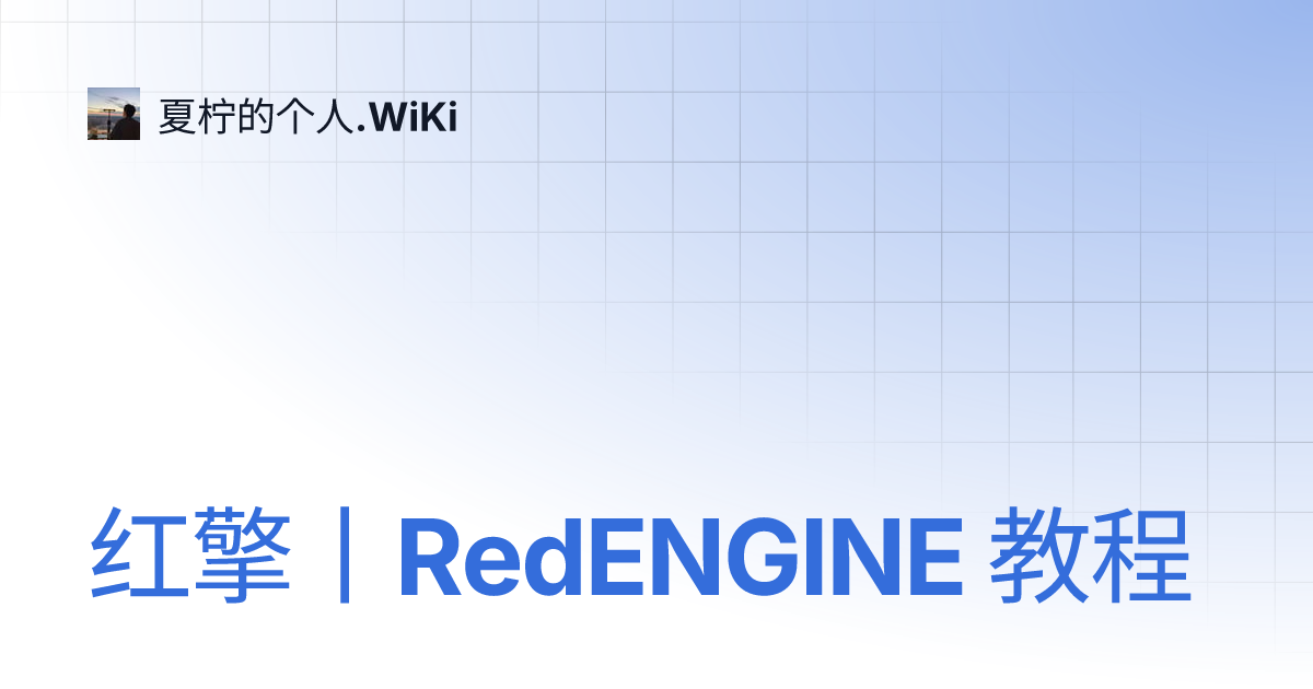 红擎丨RedENGINE 教程 | 夏柠的个人.WiKi